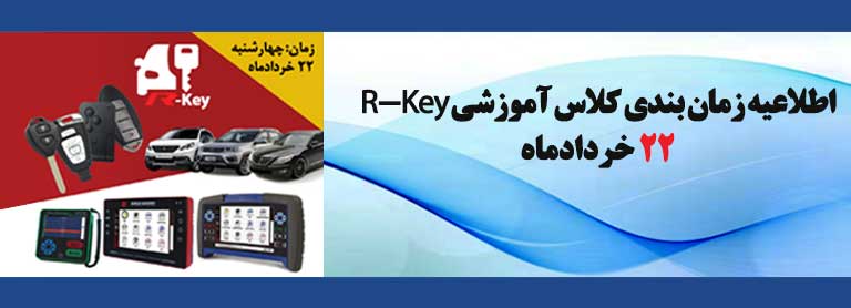 اطلاعیه زمانبندی کلاس های آموزشی-Rkey (شماره 1)
